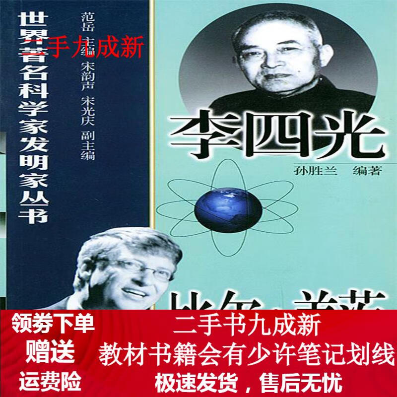 李四光、比尔·盖茨 孙胜兰 等编著 9787504208033 新时代出版社