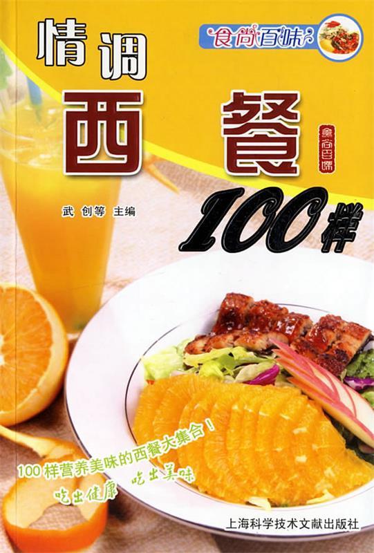 情调西餐100样—食尚百味 武创【书】