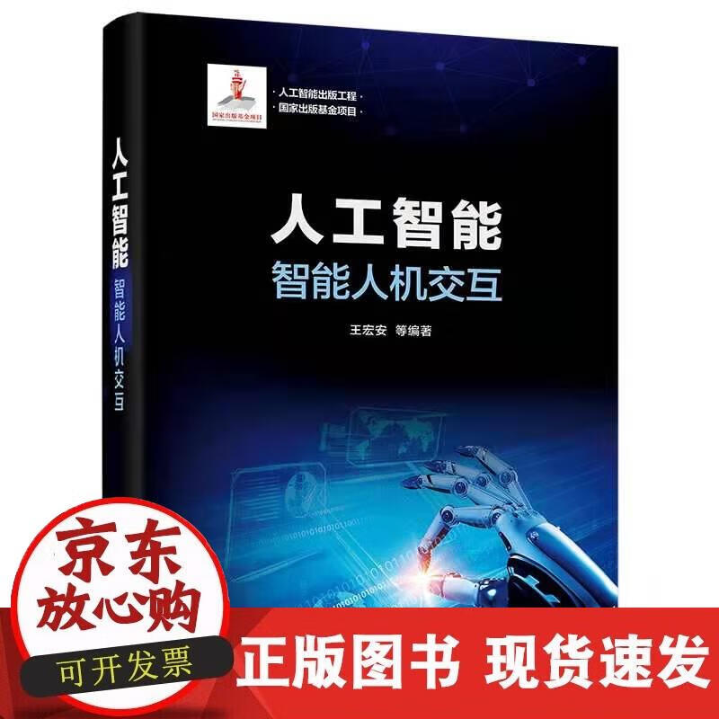 【现货】人工智能：智能人机交互