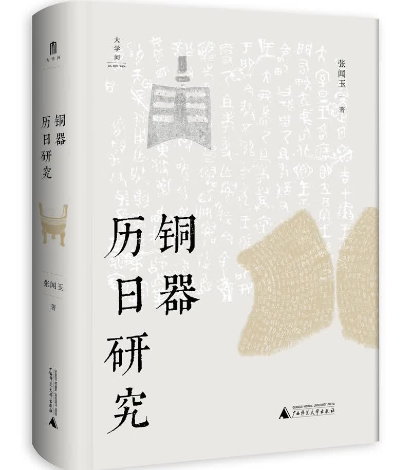 大学问·铜器历日研究（李学勤、杨升南、常金仓、王宇信一致推荐。一部从青铜器铭文历日出发研究西周历史的重要成果。）