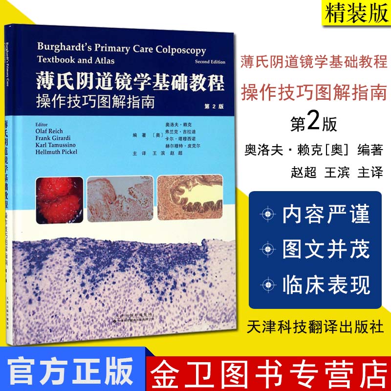 薄氏阴道镜学基础教程 操作技巧图解指南 工具书籍 天津科技翻译出版公司9787543338753