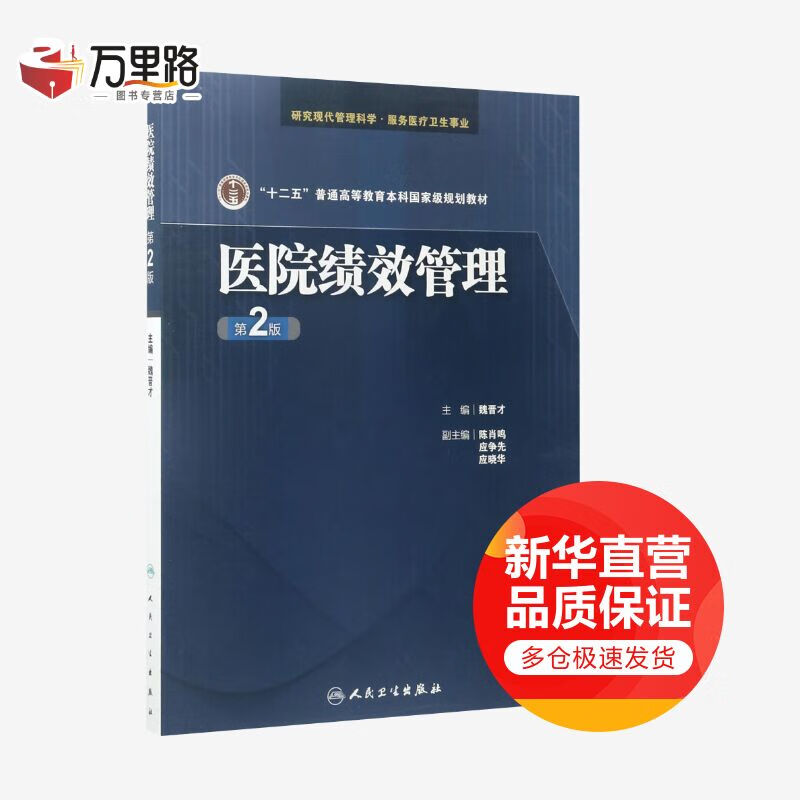 医院绩效管理