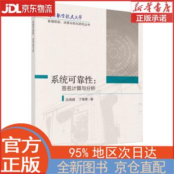 【新华书籍】系统可靠性：签名计算与分析 达高峰,丁维勇 科学出版社