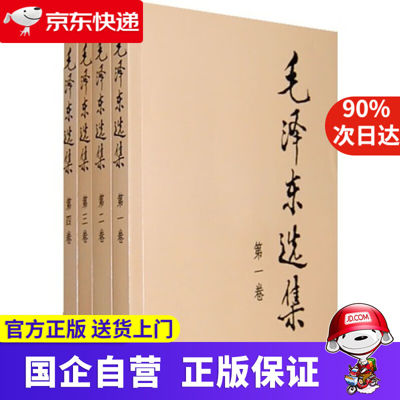 毛泽东选集全套4册 毛泽东选集(平装版)