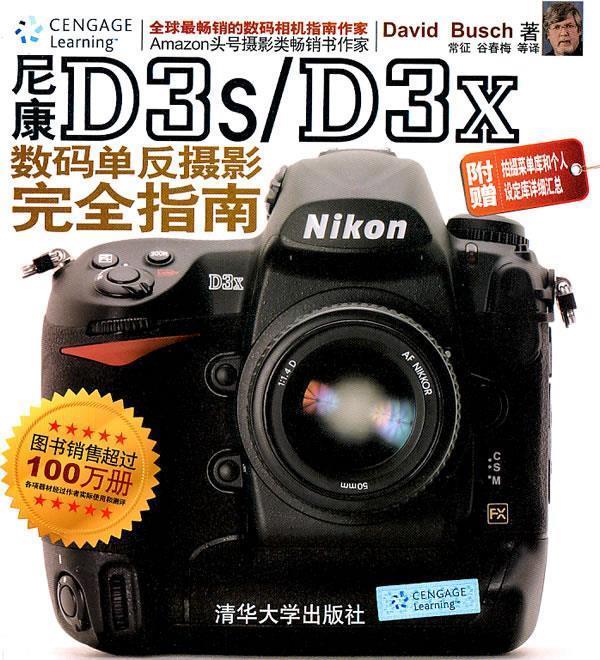 尼康D3s D3x数码单反摄影完全指南