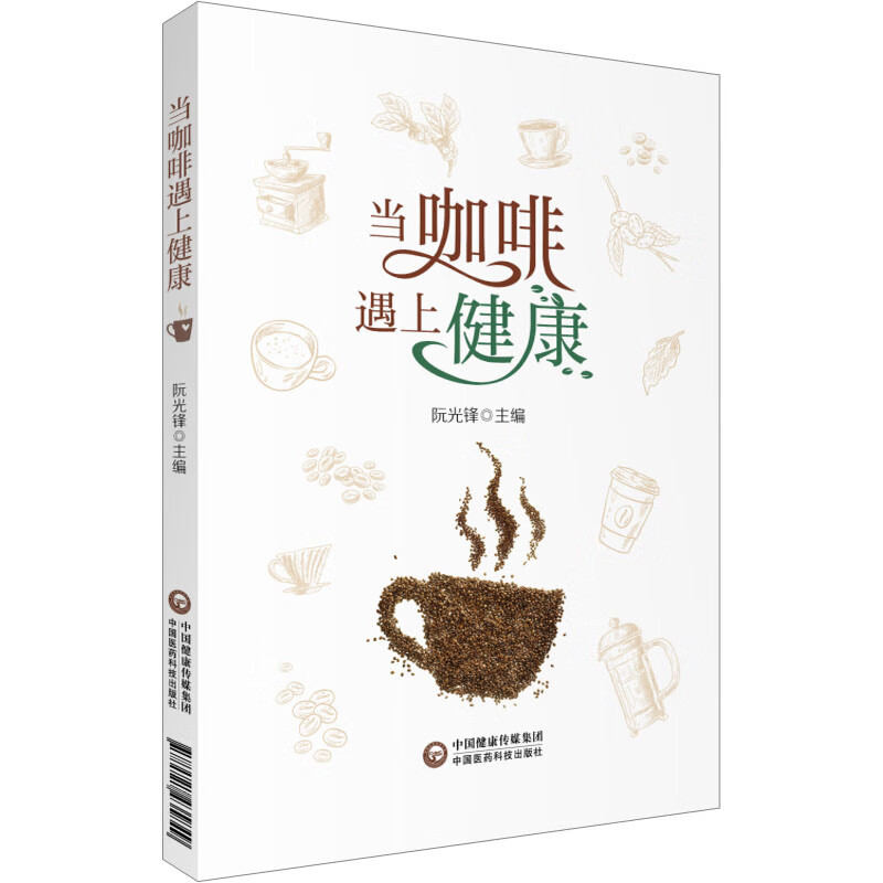 当咖啡遇上健康 图书