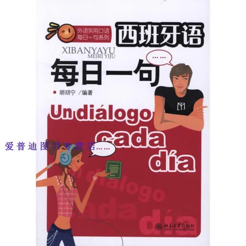 西班牙语每一句 胡玥宁 【好书，下单速发】