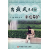 白癜风患者的家庭养护【书】