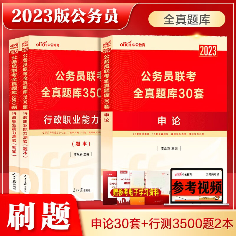 公务员联考行测申论真题】中公2023年公务员考试真题库行政职业能力测验3500专项题库申论30套省考历年真题模拟试题库 行测申论2本 广东省山东省河南省四川省江苏省重庆上海北京天津市