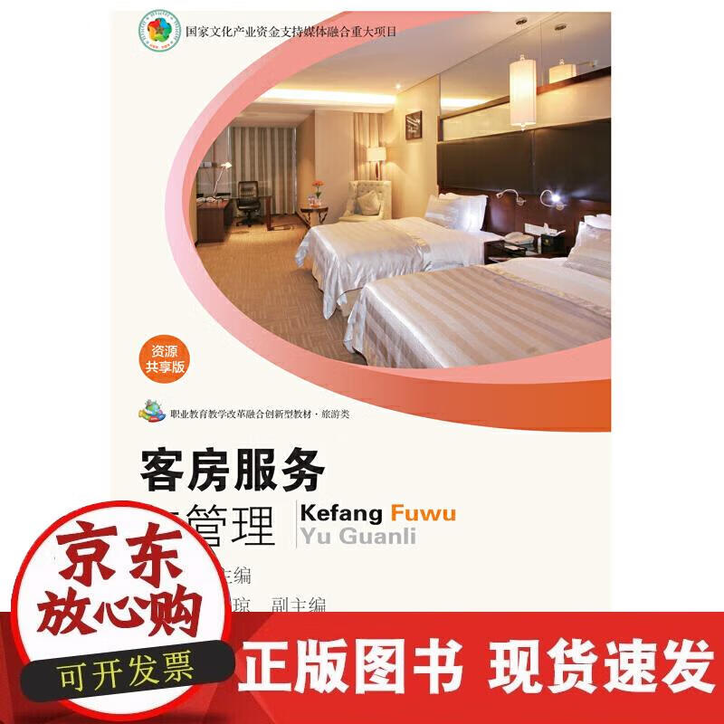 【现货】客房服务与管理