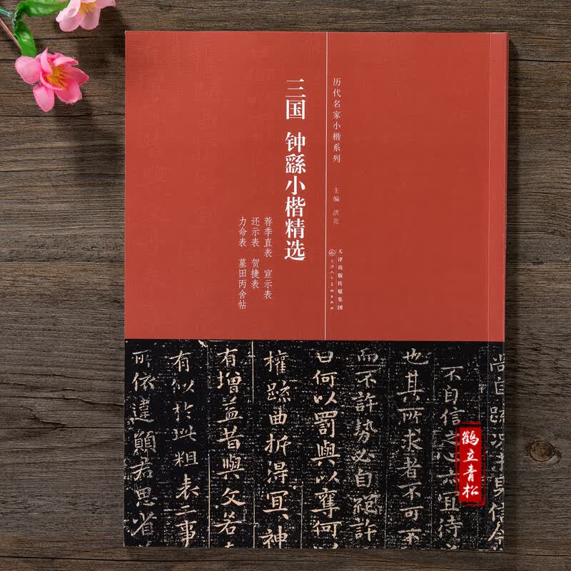 三国 钟繇小楷精选 荐季直表 宣示表 还示表 贺捷表 力命表 墓田丙舍帖 简体旁注 小楷毛笔书法字帖