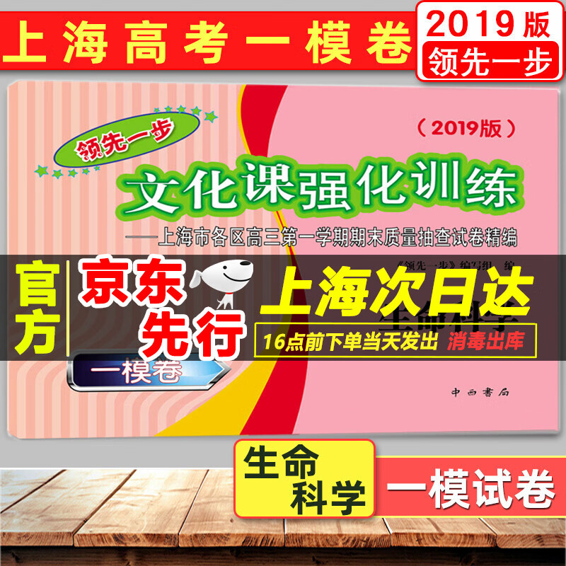 2019版领先一步生命科学 上海高考生命科学一模卷 仅试卷文化课强化训练 上海市各区高三学期期末质量抽查