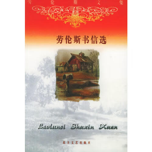 劳伦斯书信选（上下册） 乔长森  [英]劳【好书，下单速发】