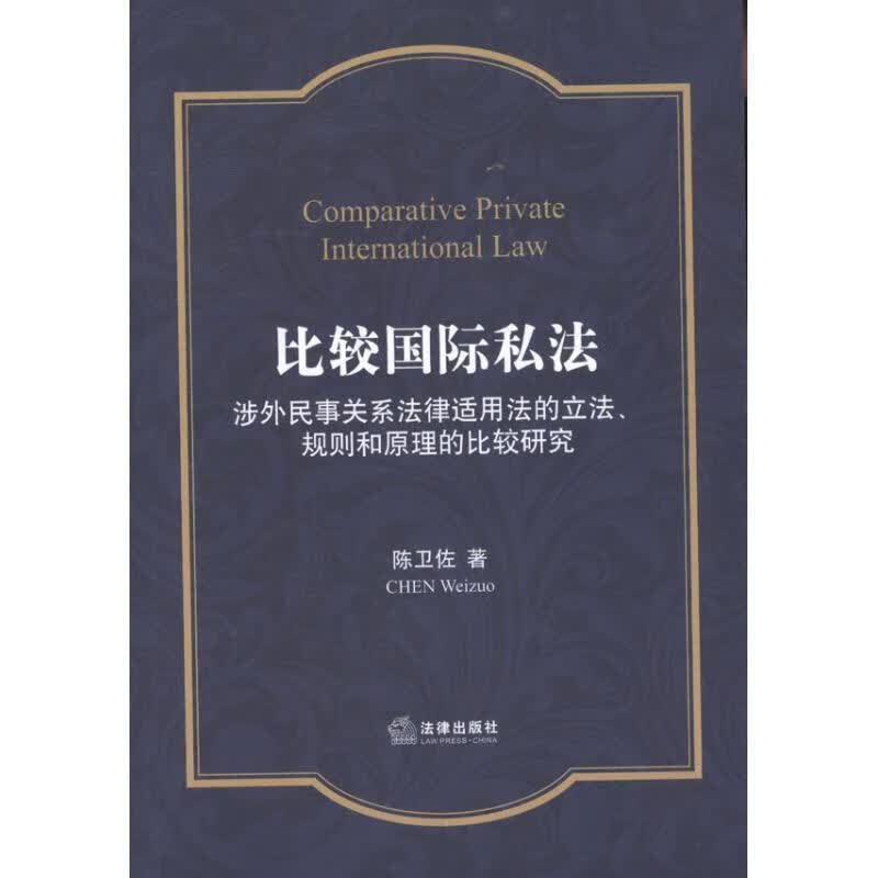比较国际私法 陈卫佐