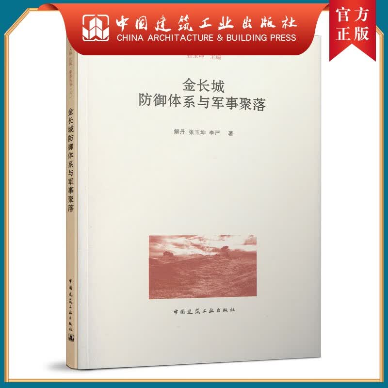 建工社 金长城防御体系与军事聚落