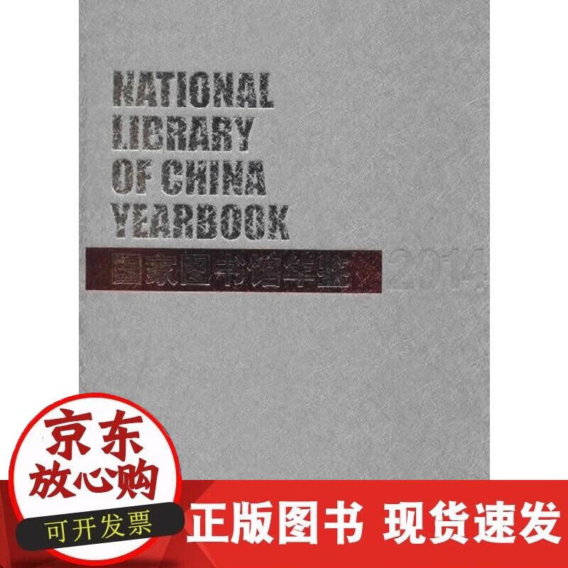 【现货】国家图书馆年鉴2014
