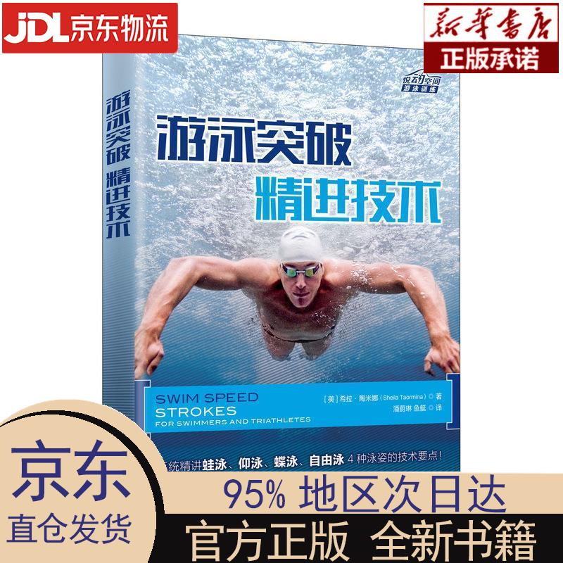 游泳突破 精进技术（异步图书出品） [美]希拉·陶米娜（Sheila，Taormina