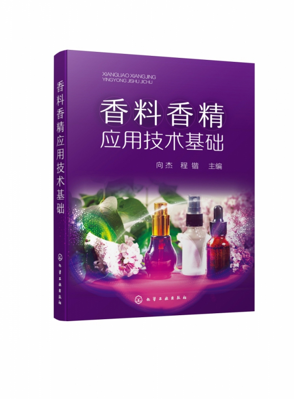 香料香精应用技术基础