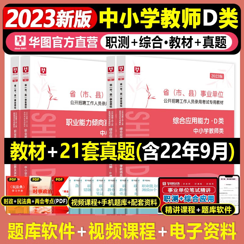 新疆事业编D类】华图2023新疆事业单位D类考试用书职业能力倾向测验综合应用能力教材历年真题试卷事业编制联考中小学教师类事业编制 D类【职测+综合】教材+真题4本