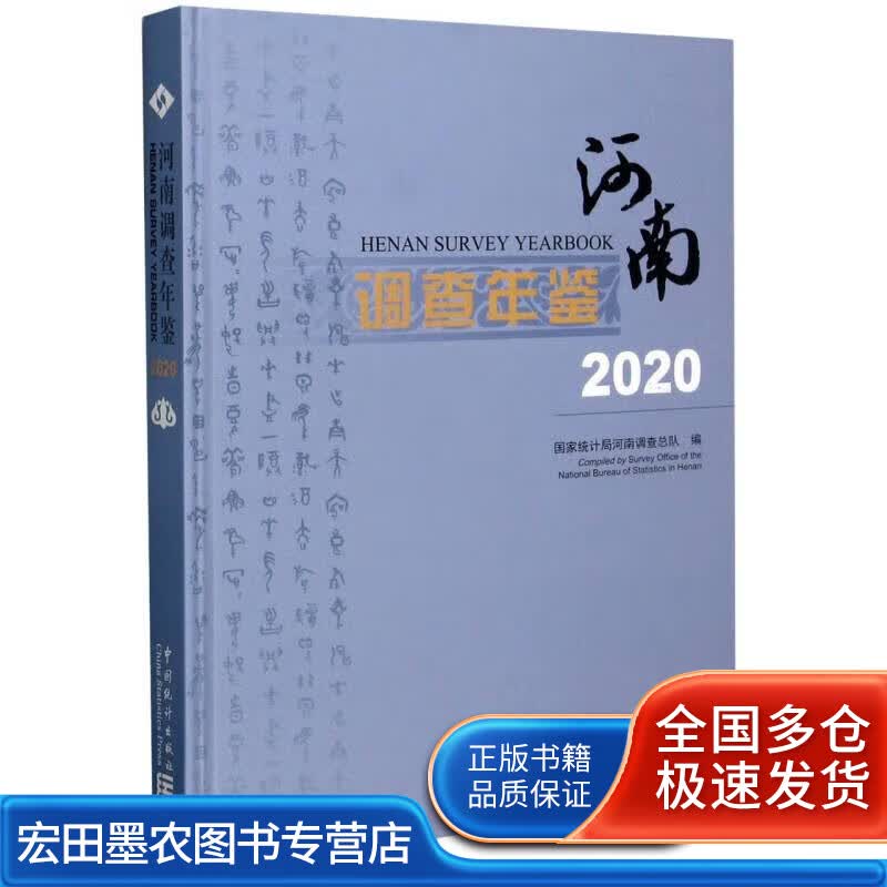 河南调查年鉴2020【好书】