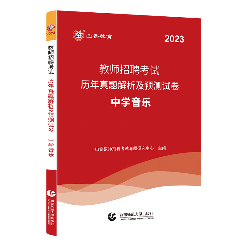 山香教育中学音乐用书2023教师招聘考试专用教材学科专业知识中学 通用版中学音乐[试卷]