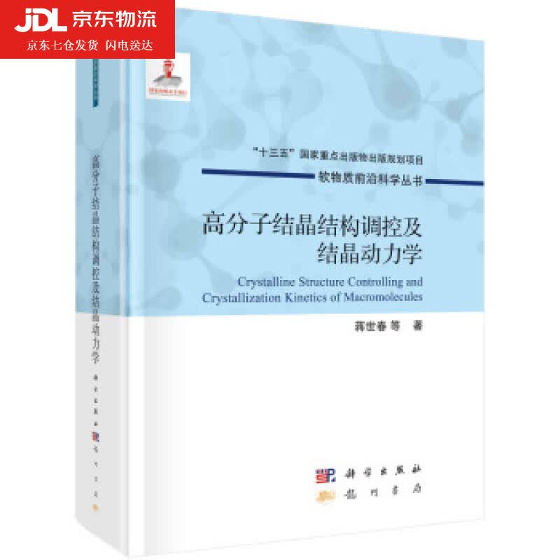 高分子结晶结构调控及结晶动力学 蒋世春高分子结晶理论进展计算机模拟高分子结晶介电谱在高分子结晶研究中的应用