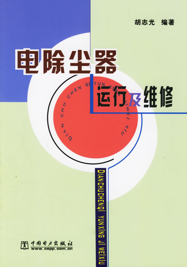 电除尘器运行及维修