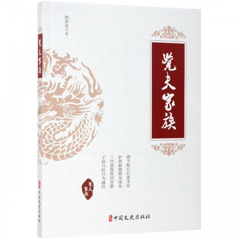 觉夫家族 熊章喜 中国文史出版社
