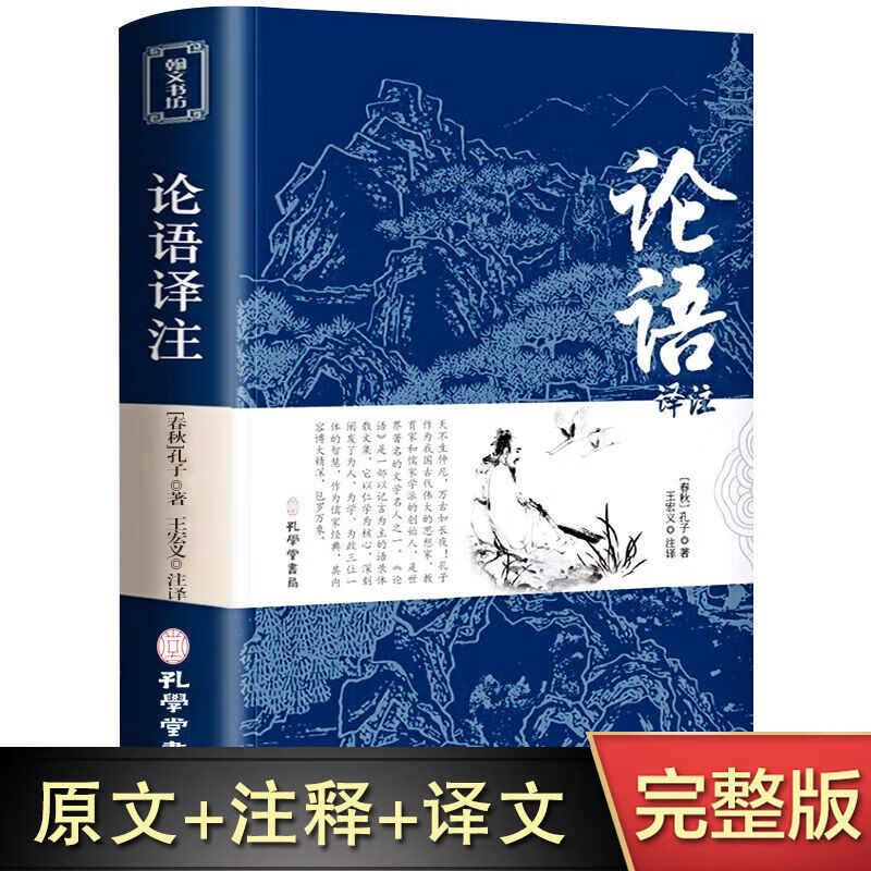 论语译注完整版初中高中版学生必读国学经典原文注释译文 论语(带译注) 无规格