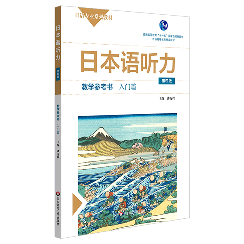日本语听力(教学参考书入门篇第4版日语专业系列教材普通高等教育
