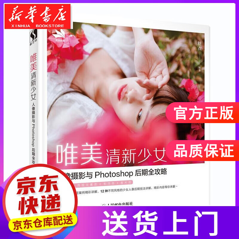 唯美清新少女人像摄影与Photoshop后期全攻略 糖衣 人民邮电出版社