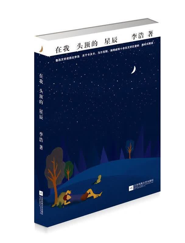 在我头顶的星辰 李浩 9787559413734