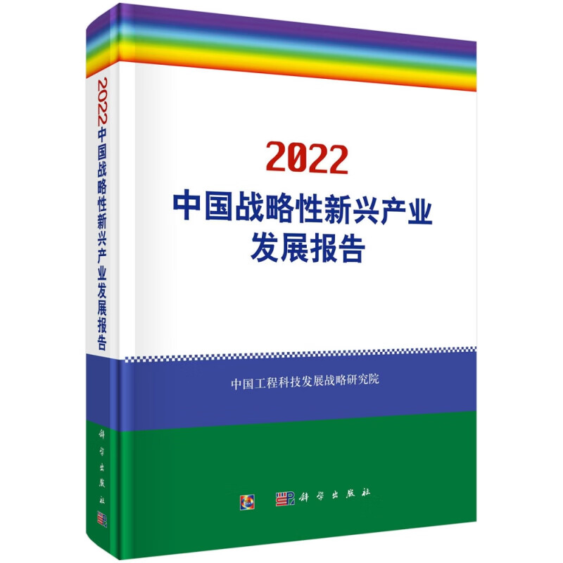 中国战略性新兴产业发展报告(2022)