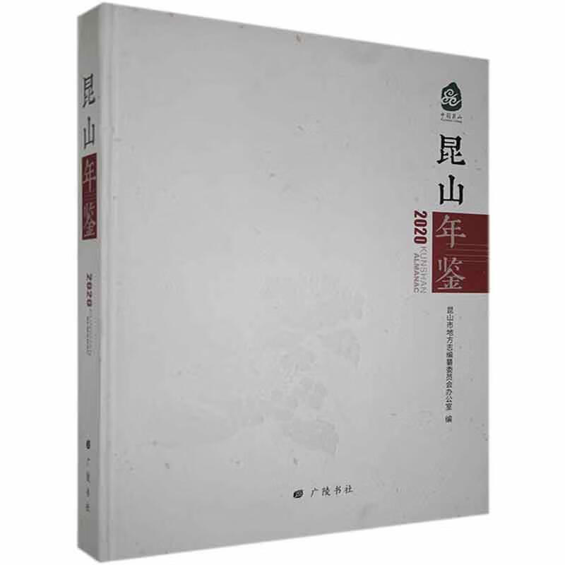 昆山年鉴. 2020【书】