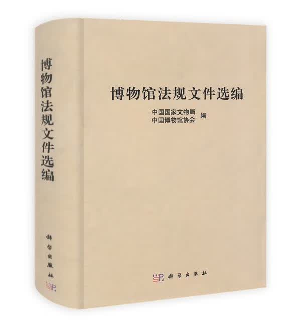 博物馆法规文件选编【，放心购买】