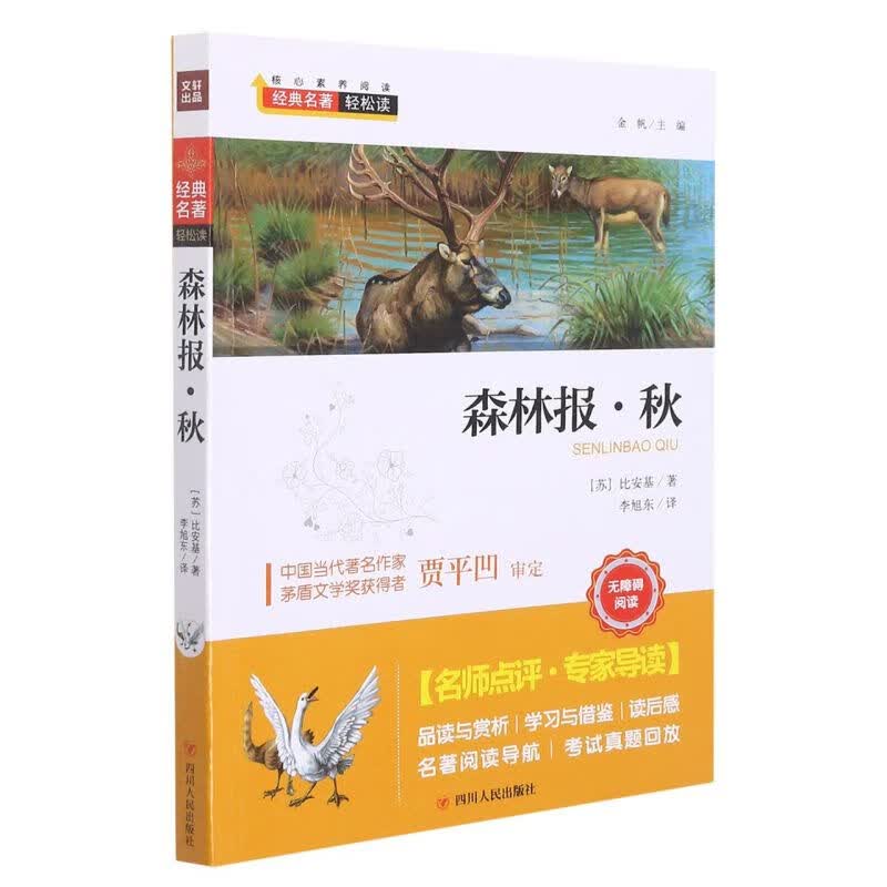 森林报(秋无障碍阅读)/核心素养阅读