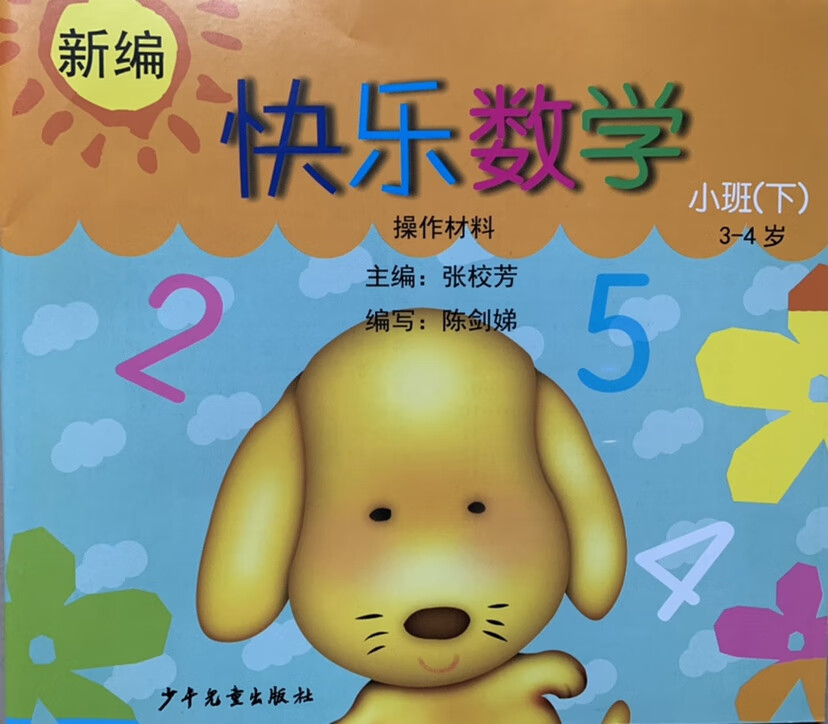 新编快乐数学 操作材料 小班下册3-4岁