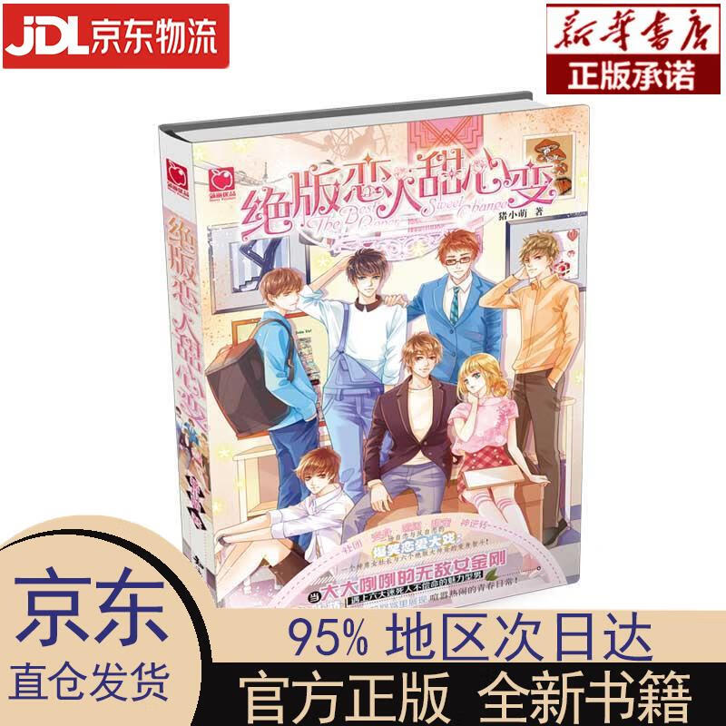 魅丽优品系列 绝版恋人甜心变魅丽优品 知识出版社 猪小萌 知识出版社