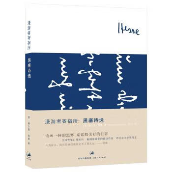 漫游者寄宿所:黑塞诗选