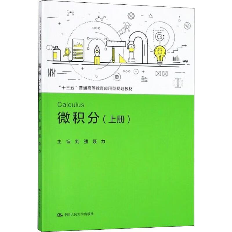 微积分（上册）“十三五”普通高等教育应用型规划教材 刘强,聂力 主编 中国人民大学出版社
