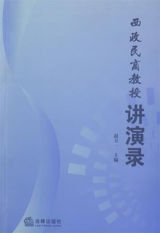 西政民商教授讲演录