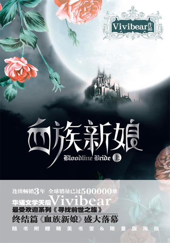 血族新娘上 Vivibear 著 万卷出版公司