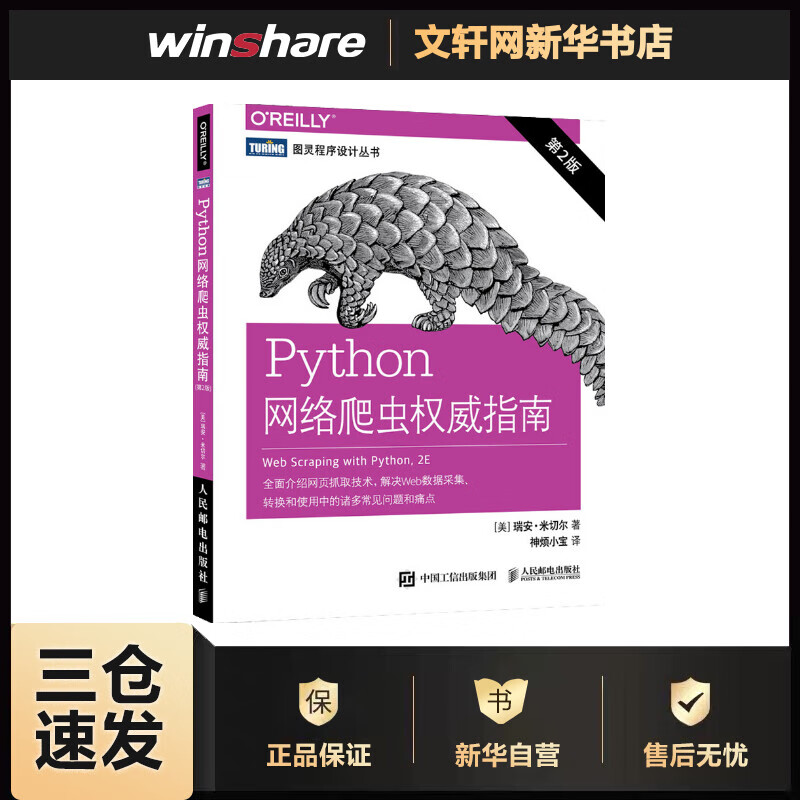 Python网络爬虫权威指南 第2版 (美)瑞安·米切尔(Ryan Mitchell) 神烦小宝 译 书籍
