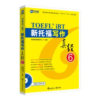 新托福写作真经6 托福写作考试真题解析 新航道TOEFL考试押题教材 世界知识出版社 9787501