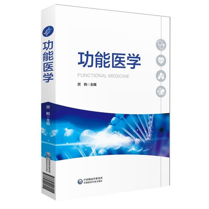 功能医学 中国医药科技出版社【书】