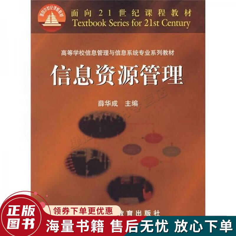 信息资源管理