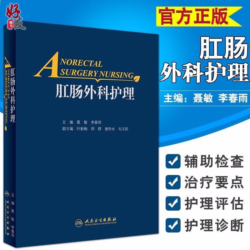 肛肠外科护理 聂敏 李春雨 主编 肛肠科书籍 人民卫生出版社9787117260510