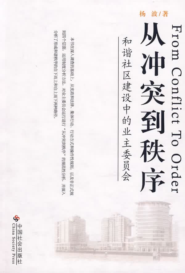 从冲突到秩序:和谐社区建设中的业主委员会 杨波 著【书】