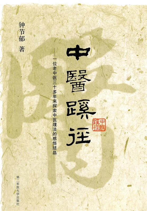 中医蹊径 钟节郁 著【书】