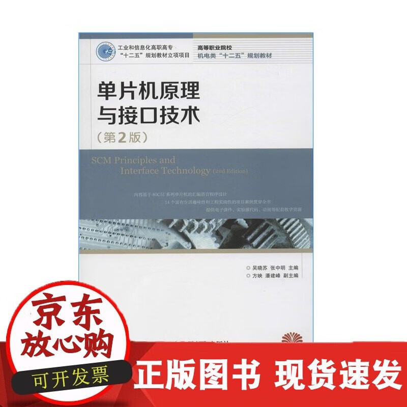 速发 单片机原理与接口技术（第2版）